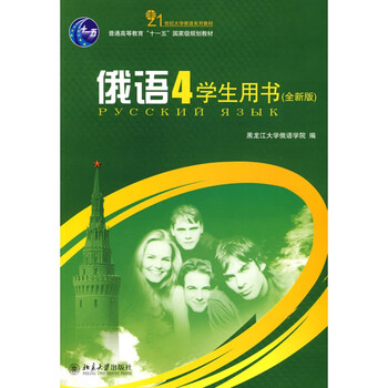 正版俄语(4)学生用书(全新版)北京大学出版社