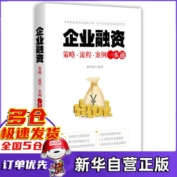 企业融资(策略流程案例一本通)