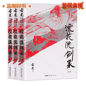 古龙精品集(朗声插画版)-浣花洗剑录(全三册) ，