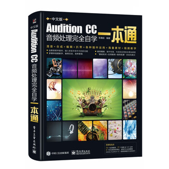 Audition CC音频处理 自学一本通