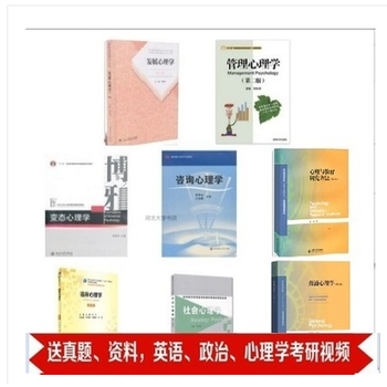 内蒙古师范心理学考研347 社会心理学周晓虹 临床心理学等8本