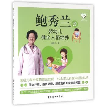 鲍秀兰谈婴幼儿健全人格培养/鲍秀兰家庭育儿丛书