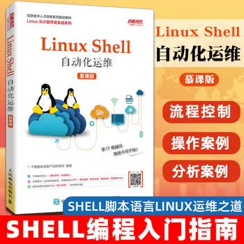 Linux Shell自动化运维（慕课版）