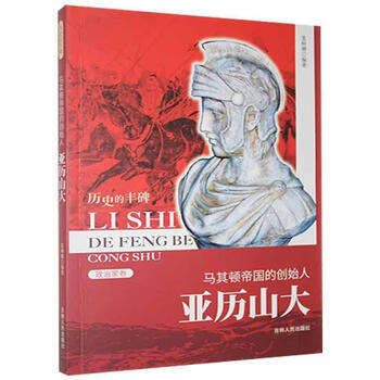 马其顿帝国的创始人 亚历山大传记  图书