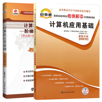 【单本包邮】自考教材计算机应用基础 00018 0018 自考通考纲解读+华职试卷 2本