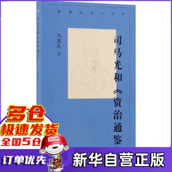 司马光和资治通鉴/新编历史小丛书