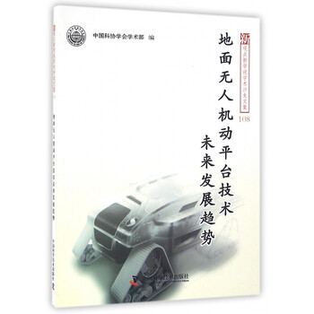 地面无人机动平台技术未来发展趋势/新观点新学说学术沙龙文集