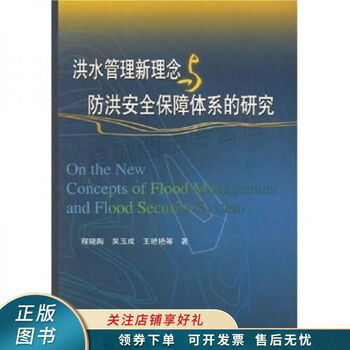 洪水管理新理念与防洪安全保障体系的研究