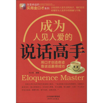 成为人见人爱的说话高手