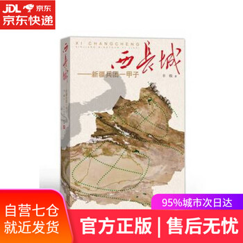 【正版图书】西长城