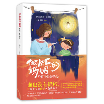 （简策博文）做快乐的妈妈，给孩子最好的爱