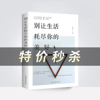 别让生活耗尽你的美好 提升气质修养励志与成功书籍自我完善心灵鸡汤正能量成功书籍书排行榜青春文学人