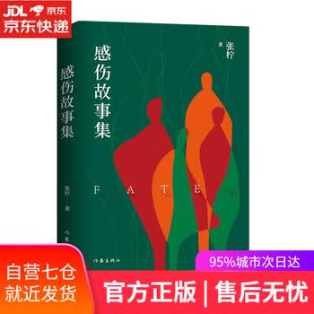【正版图书】感伤故事集 张柠 作家出版社