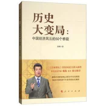 历史大变局：中国经济风云的50个桥段9787010189550