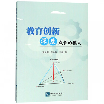 教育创新(深度成长的模式)