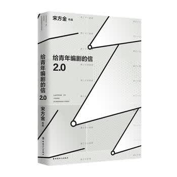 给青年编剧的信2.0  文学  宋方金  工人出版社  9787500873389