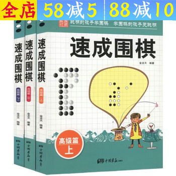 【包邮】围棋入门书籍成人围棋棋谱围棋入门与提高书籍 速成围棋·高级篇(上中下)