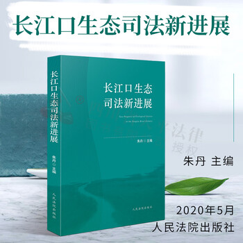 长江口生态司法新进展
