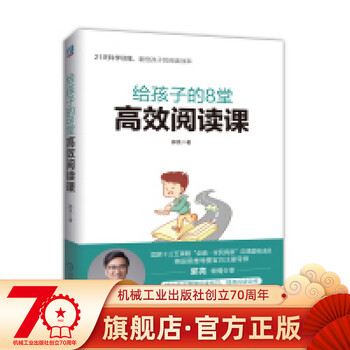 给孩子的8堂高效阅读课