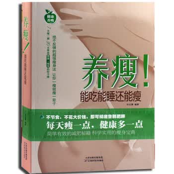 正版 养瘦!能吃能睡还能瘦 修身养性 好身材书  食疗 中医塑身