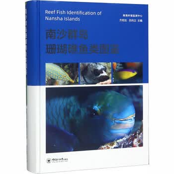 南沙群岛珊瑚礁鱼类图鉴