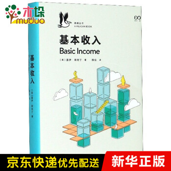 基本收入(精)/鹈鹕丛书