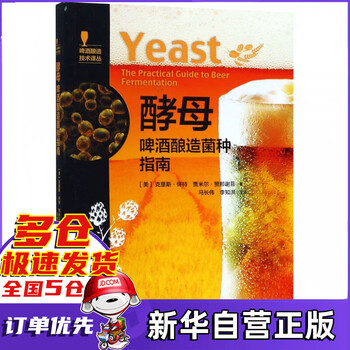 酵母(啤酒酿造菌种指南)/啤酒酿造技术译丛