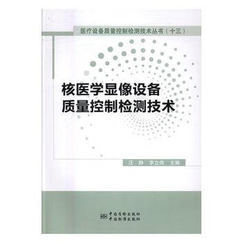 核医学显像设备质量控制检测技术 汪静,李立伟 编【正版书】