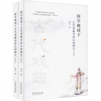 国学视域下古代戏曲身份认同研究(全2册)