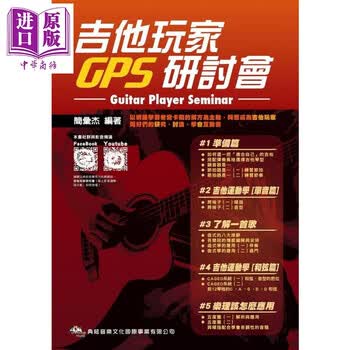 吉他玩家GPS研讨会 Guitar Player Seminar 港台原版 简汇杰 典弦音乐文化