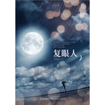 复眼人【正版书】