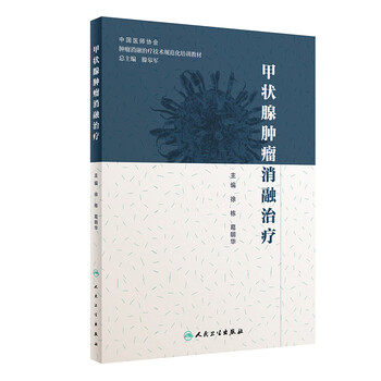 正版 甲状腺肿瘤消融治疗9787117289061