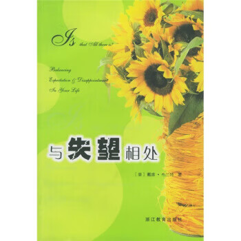 与失望相处【正版图书】