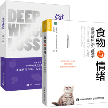 食物与情绪食欲背后的心理学 +深度 浦人 科学方法书