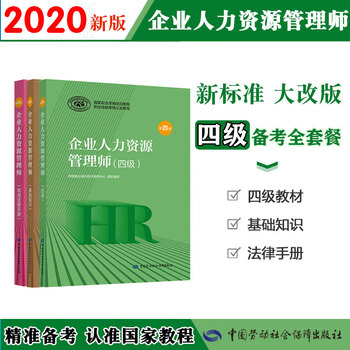 2020新版官方教材 企业人力资源管理师四级官方教材全套装（共3册）四级教材+法律手册 国家职业资格培训教程
