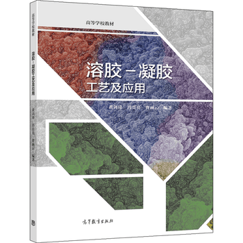 溶胶 凝胶工艺及应用 黄剑锋（陕西科技大学 高等教育出版社