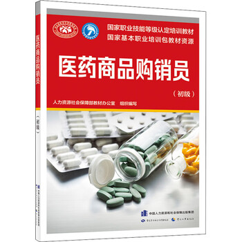 医药商品购销员(初级)