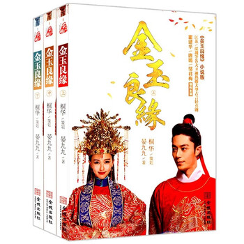 【包邮】古代言情小说书籍 金玉良缘（上中下）定价79.8