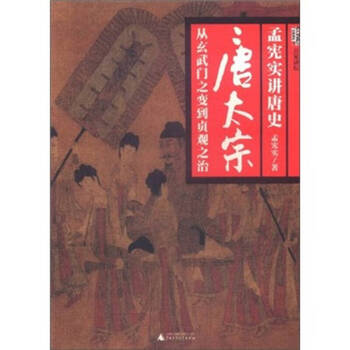 孟宪实讲唐史 孟宪实讲史 孟宪实