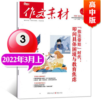 作文素材半月刊杂志（高中版）2022年6月下新(另有预售及往期可选)课堂内外高中学生高考素材热点时事话题期刊【单本】 2022年3月上