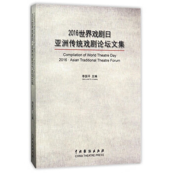 2016世界戏剧日亚洲传统戏剧论坛文集