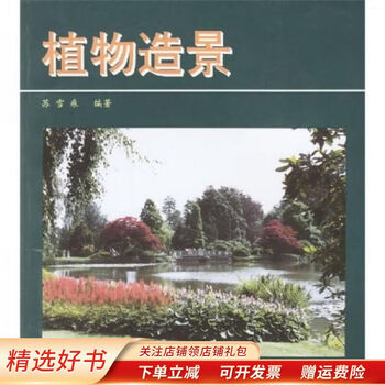 植物造景 苏雪痕