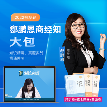 2022法考 众合专题讲座 郄鹏恩商经知 精讲卷+真金题卷+背诵版 司法考试商法经济法知产法讲义卷 厚大司考理论卷真题卷119考前必背