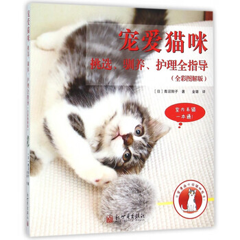 宠爱猫咪(挑选驯养护理全指导全彩图解版)