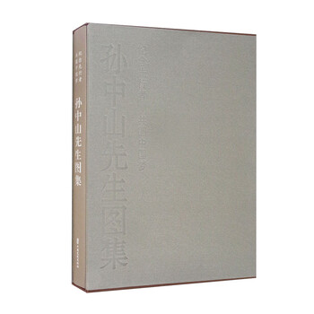纪念先行者 共圆中国梦：孙中山先生图集