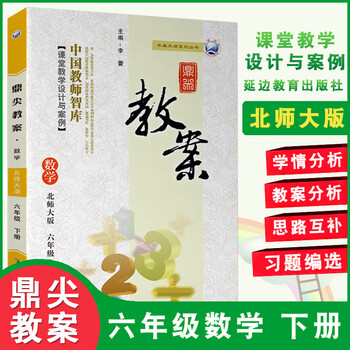 2022春 鼎尖教案 小学六年级数学下册 北师大版BSD 6年级数学教师教案教参 李蕾 中国教师智库 六年级数学下册（北师大版）