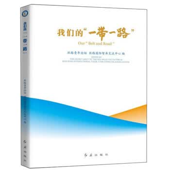 我们的“一带一路”