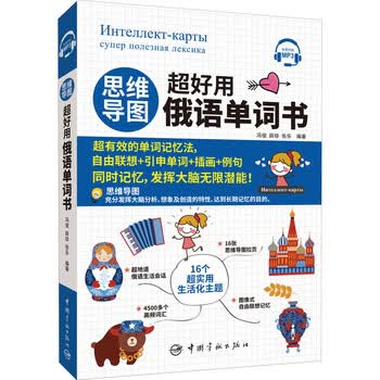 思维导图超好用俄语单词书 冯俊,薛珍,张乐 编 俄语 WX