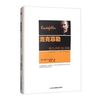{正版新书}【精装】洛克菲勒给儿子的38封信9787515818634