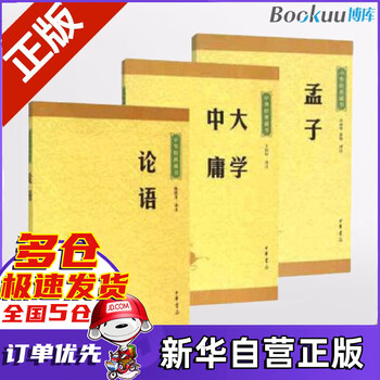 中华经典藏书·四书：论语+孟子+大学中庸（共3册）文化古籍国学经典哲学宗教畅销书籍 论语孟子大学中庸